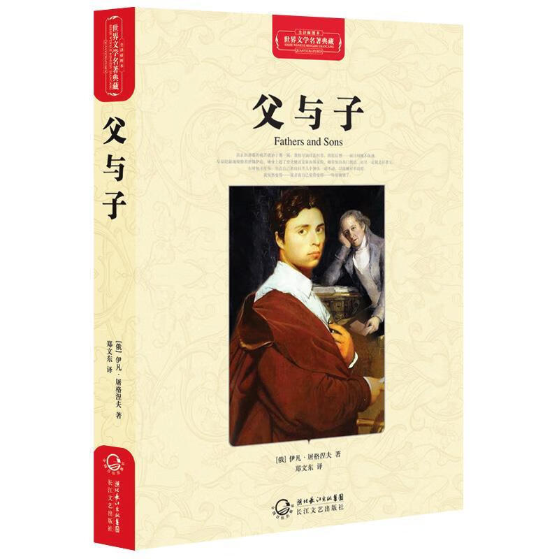 父与子 (俄)伊凡·屠格涅夫 长江文艺出版社