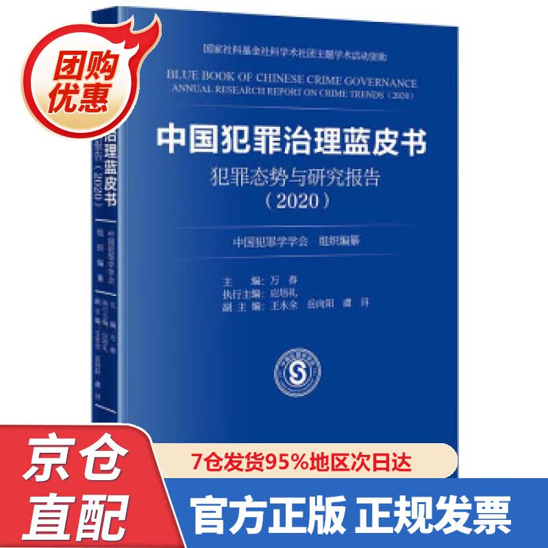 【新书】中国犯罪治理蓝皮书：犯罪态势与研究报告（2020） 978759762605 中国犯罪学学会 编