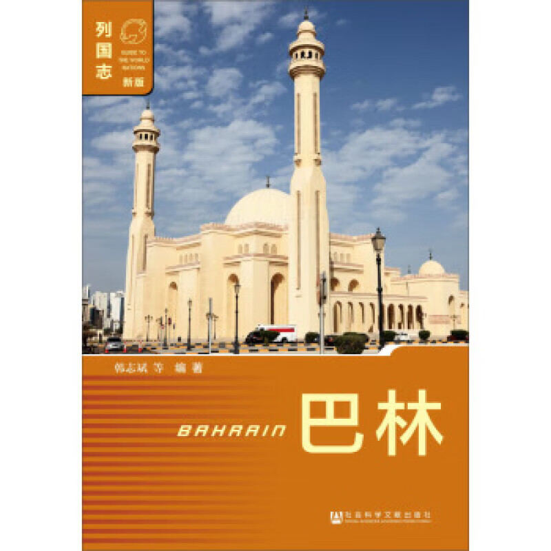 巴林-列国志(新版) 正货