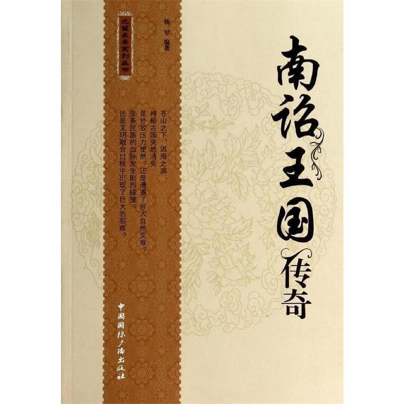 南诏王国传奇