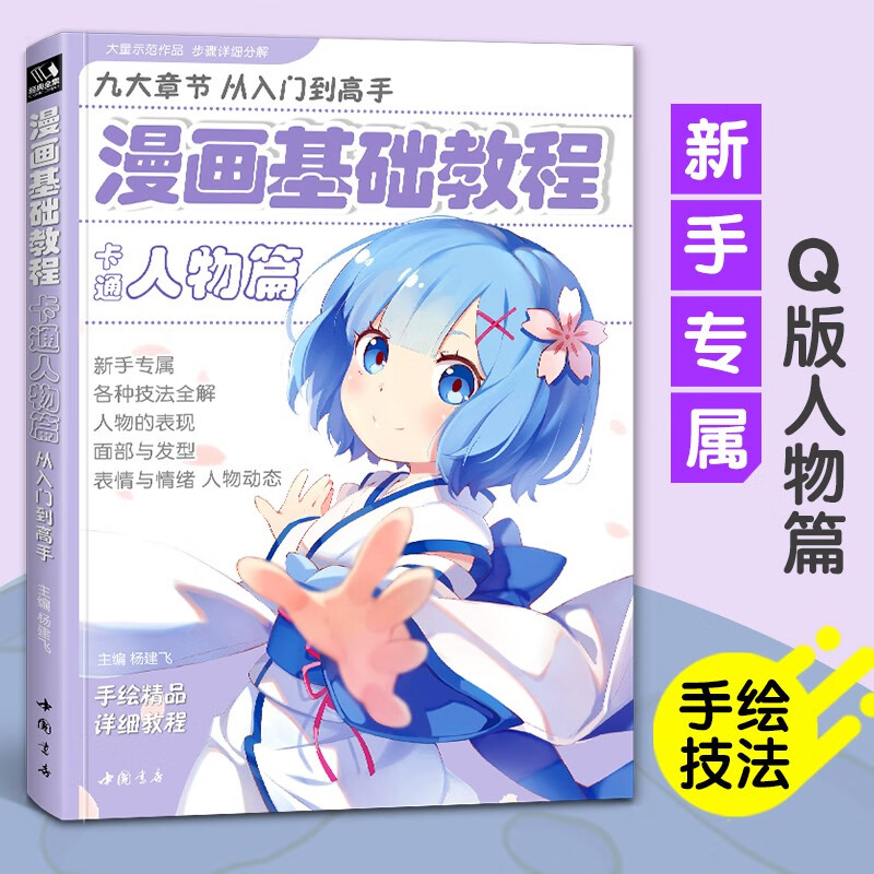 【书籍】漫画基础教程·卡通人物篇精印版