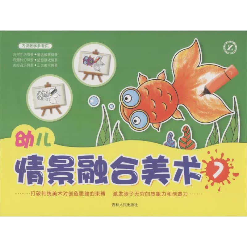 幼儿情景融合美术 陈瑜 编著 艺术/动画