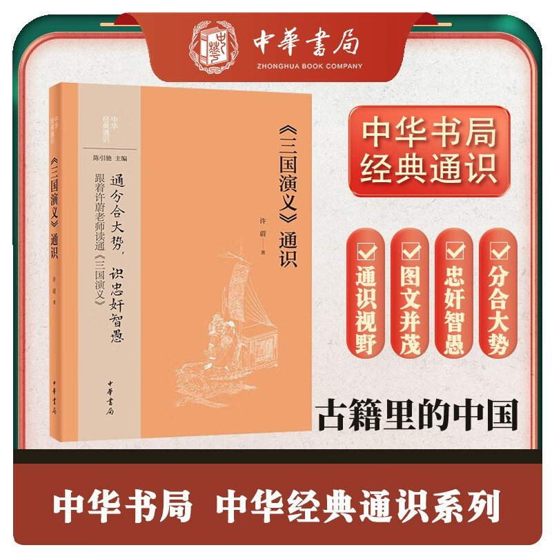 三国演义通识 中华经典通识 中华书局