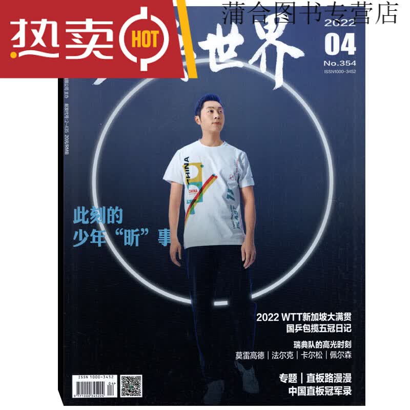 【6本/打包】乒乓世界杂志2022年1/2/3/4/5/6/7/8/9/10/11/12月/21-1 封面/许昕乒乓世界2022年4月刊