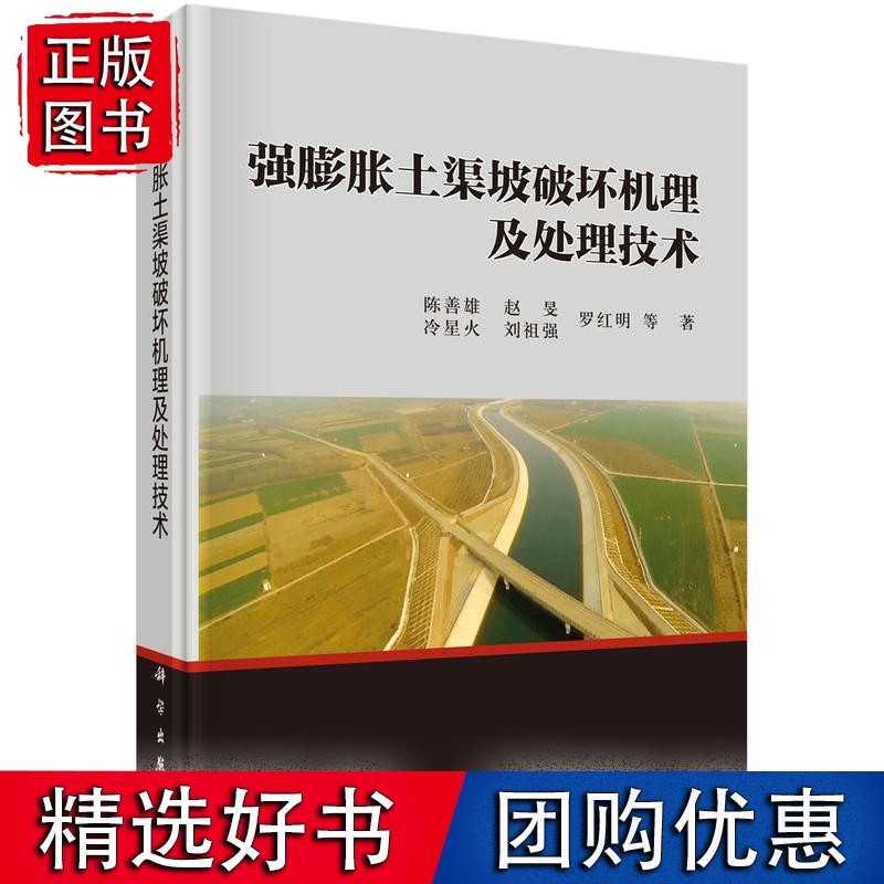 强膨胀土渠坡破坏机理及处理技术