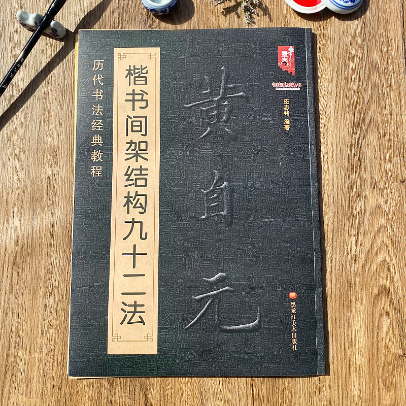 黄自元楷书间架结构九十二法 历代书法经典教程 毛笔软笔字帖 楷书书法教学 书法系列丛书 黑龙江美术 黑龙江美术