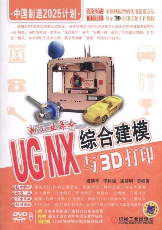 YT1004403 新工业革命 UG NX综合建模与3D打印