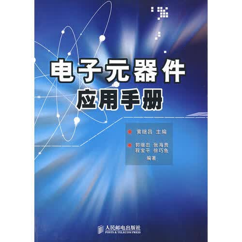 【书】电子元器件应用手册