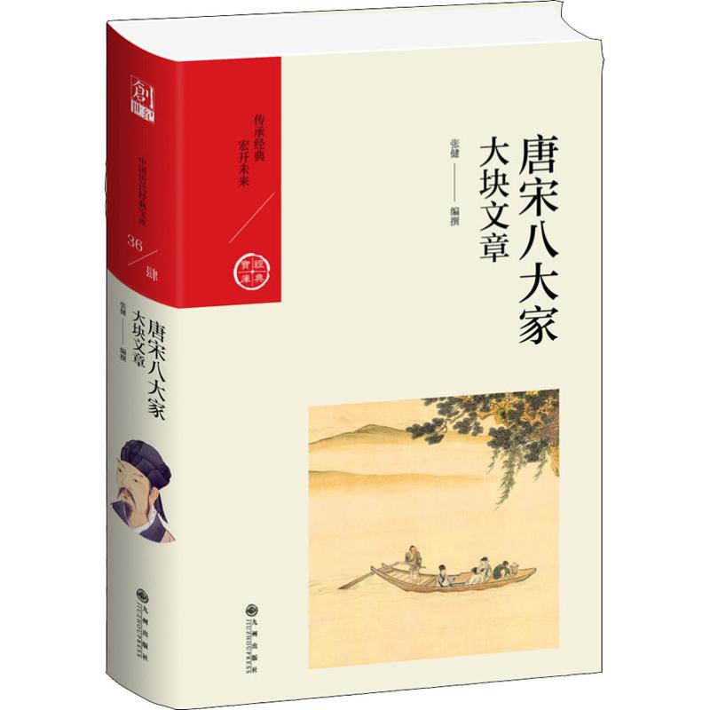 唐宋八大家 大块文章