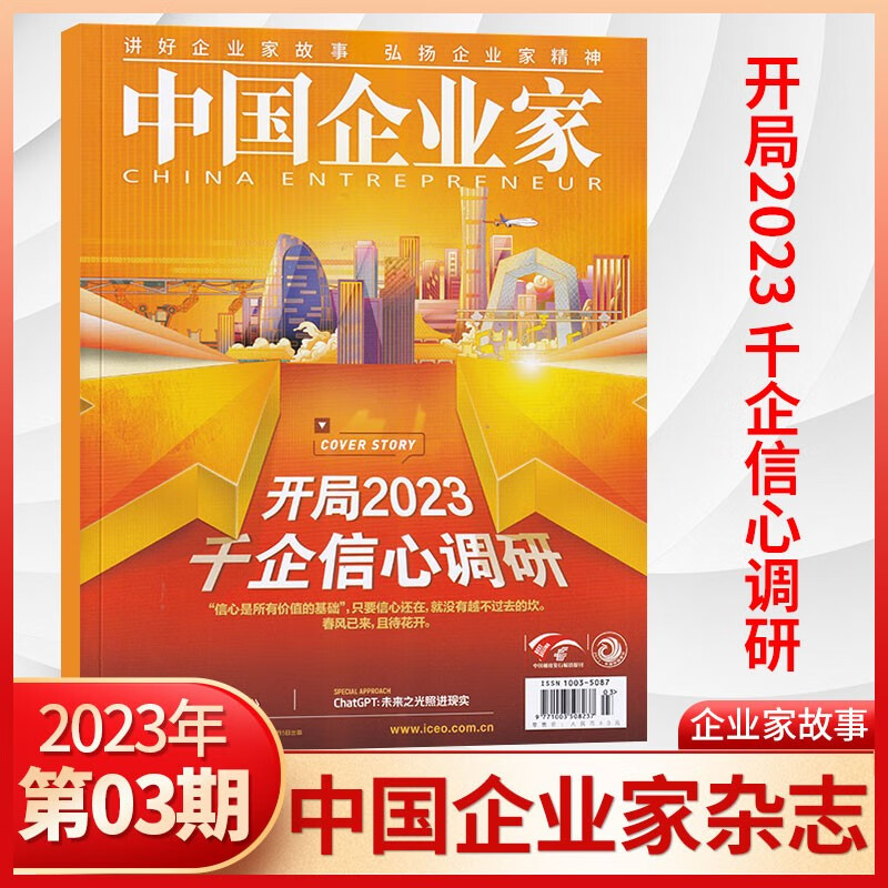 【8期主题：世纪大分解-阿里】中国企业家杂志2023年8月新 金融资讯商业经济类期刊杂志 23年3月 开局2023千企信心调研