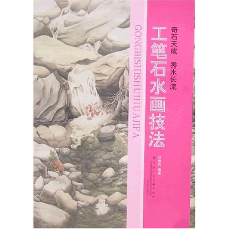 工笔石水画技法 叶维莉【书】