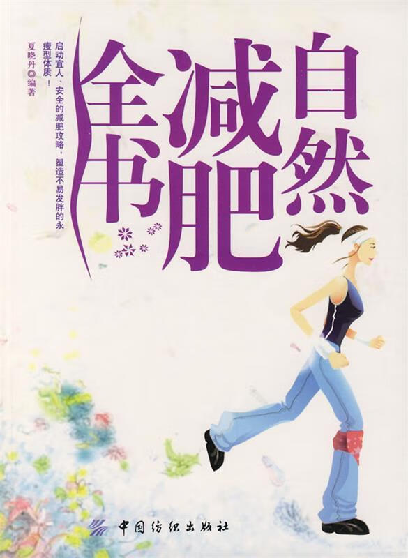 自然减肥全书【好书，下单速发】