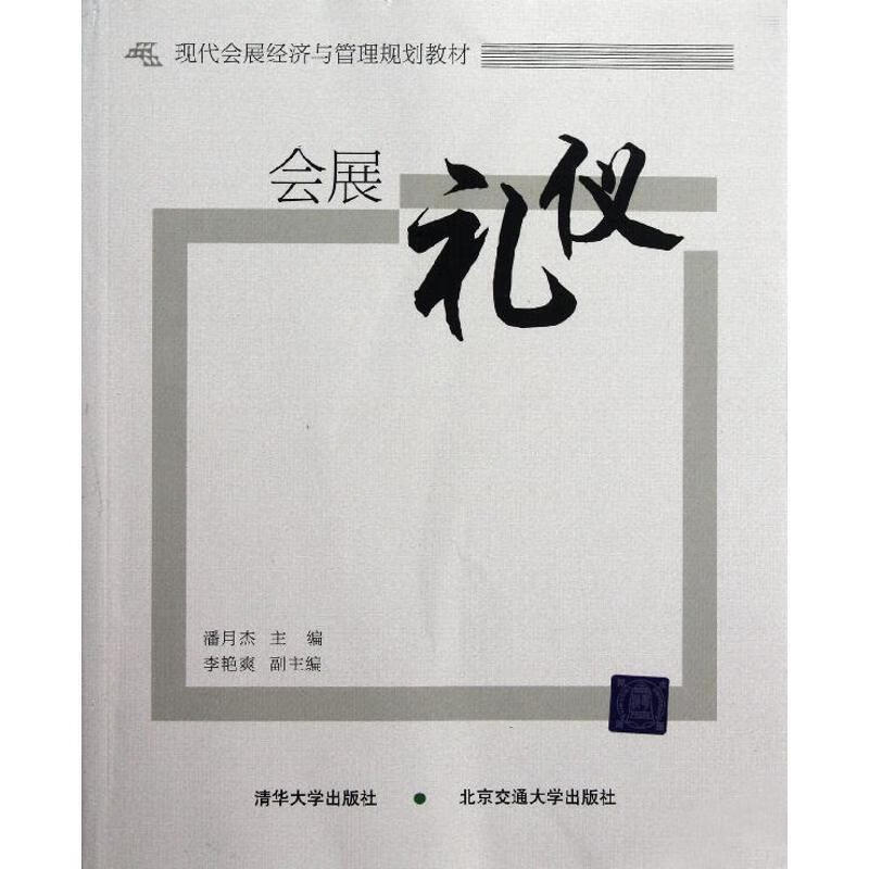 会展礼仪 潘月杰主编