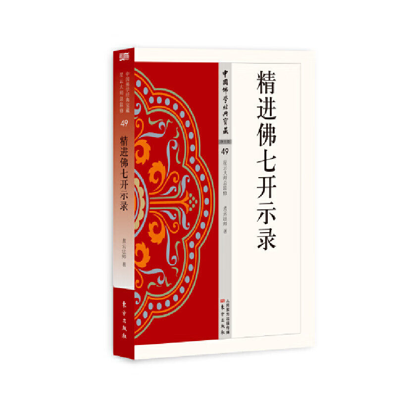 精进佛七开示录