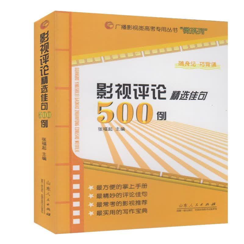 中戏人的书店|影视评论精选佳句500例 山东人民 广播影视类高考
