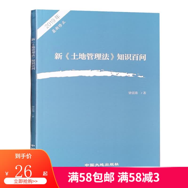 2019新《土地管理法》知识百问 土地法知识问答 法律法规书籍