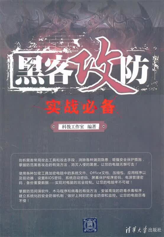 黑客攻防实战必备