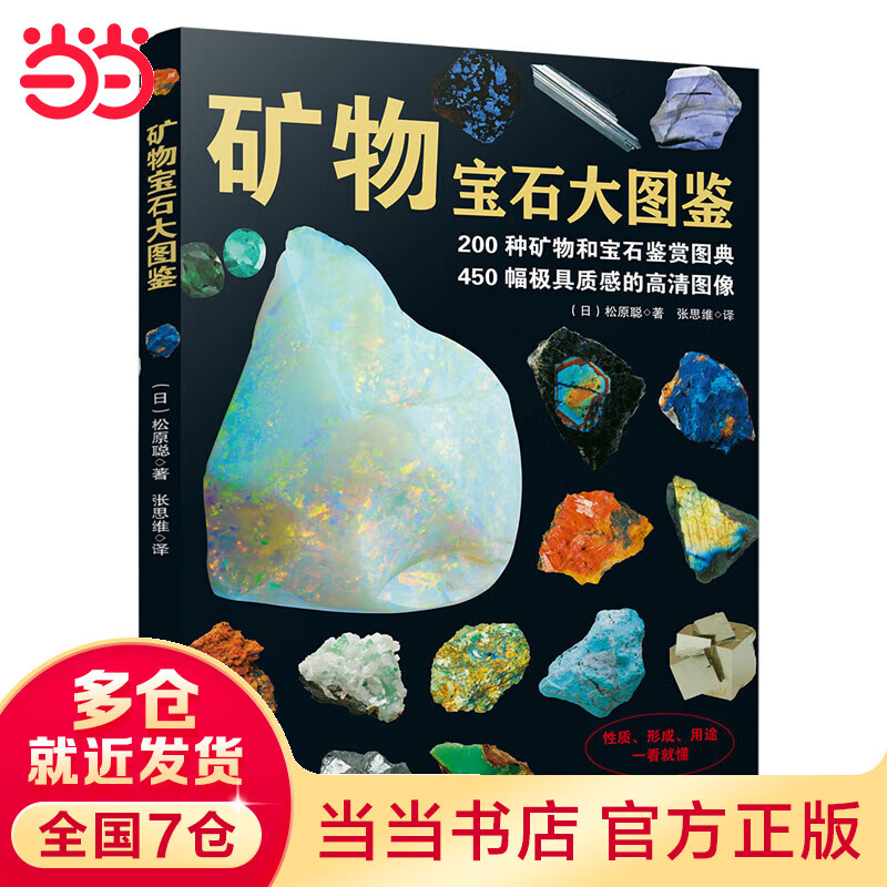 矿物宝石大图鉴