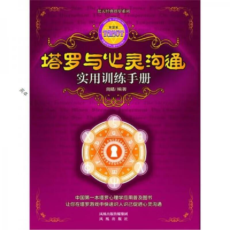 塔罗与心灵沟通实用训练手册