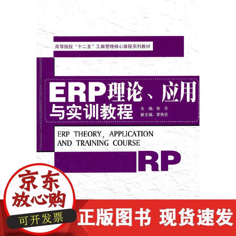 【现货】ERP理论、应用与实训教程