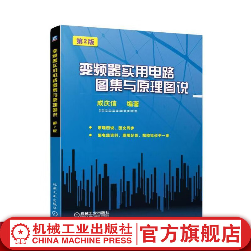 官网 变频器实用电路图集与原理图说 第2版 咸庆信 基本电子电路 电子元器件检测与维修技术书籍