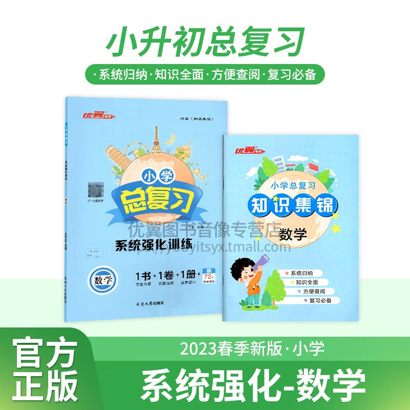 2023春季专项小学总复习强化训练语文数学英语人教版湘少版六年级课本同步练习小学升学测试卷复习册小升初6年级 强化训练数学优翼官方店铺) 小学升初中
