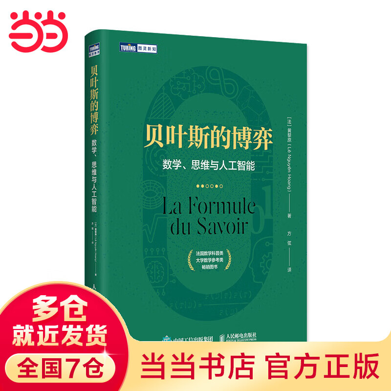 贝叶斯的博弈 数学、思维与人工智能