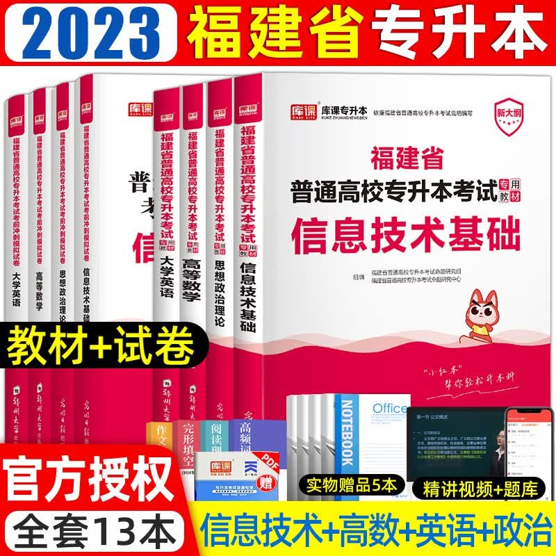 库课备考2024年福建专升本教材必刷题真题试卷大学语文英语高数思想道德与法治管理类福建省统招专升本考 (信息技术+高数+英语+思政)教材+试卷 福建省