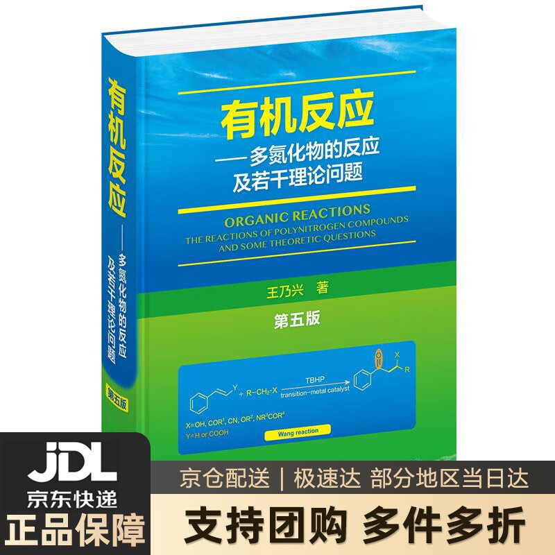 【 送货上门】有机反应——多氮化物的反应及若干理论问题（第五版） 王乃兴 著 化学工业出版社