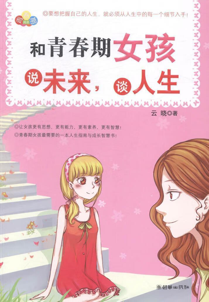 全新现货 和青春期女孩说未来.谈人生9787505437036 云晓朝华出版社家教