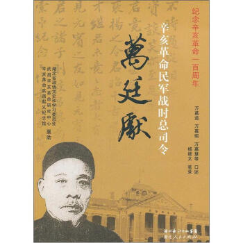 辛亥革命民军战时总司令:万廷献