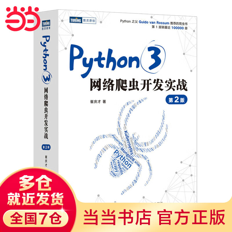 Python3网络爬虫开发实战 第2版