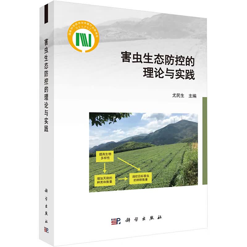 害虫生态防控的理论与实践 图书