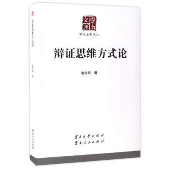 辩证思维方式论 苗启明 著 云南大学出版社 9787548218418
