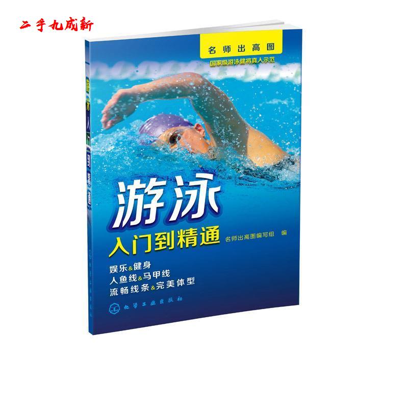 名师出高图:游泳入门到精通 名师出高图编写组 编 化学工业出版社 9787122234681