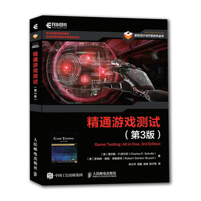 精通游戏测试（第3版）