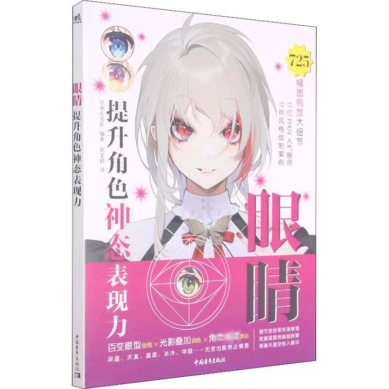 眼睛(提升角色神态表现力)
