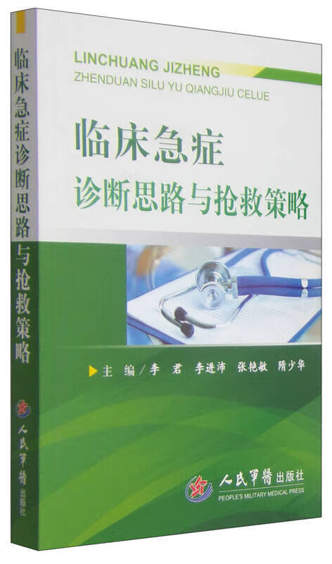 【书】临床急症诊断思路与抢救策略