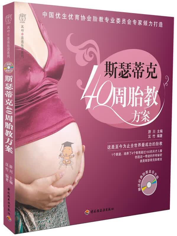 斯瑟蒂克40周胎教方案－汉竹·亲亲乐读系列
