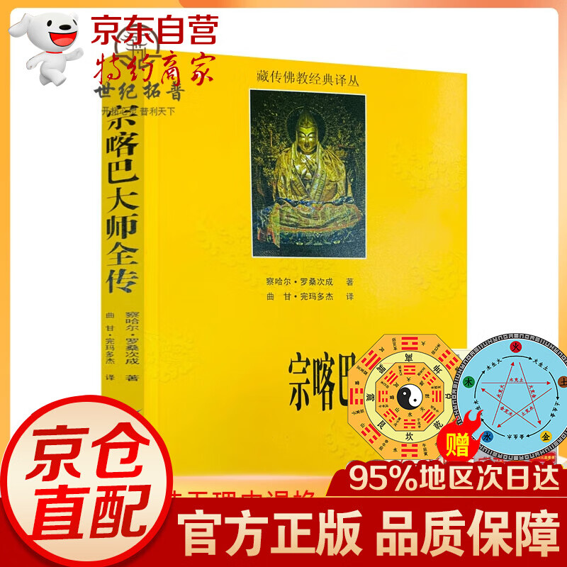 宗喀巴大师全传 藏传佛教经典译丛 宗喀巴大师传 宗客巴大师传 青海民族出版社