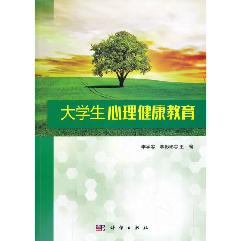 【现货】大学生心理健康教育