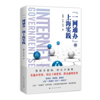“一网通办”的上海实践 9787208162884