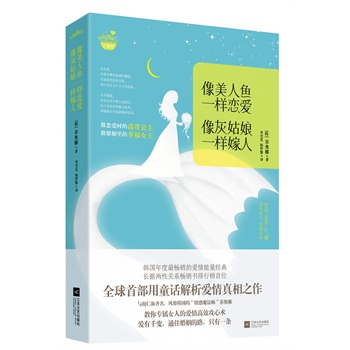 像美人鱼一样恋爱，像灰姑娘一样嫁人 (韩)菲奥娜,李雪花,杨梦黎【书】