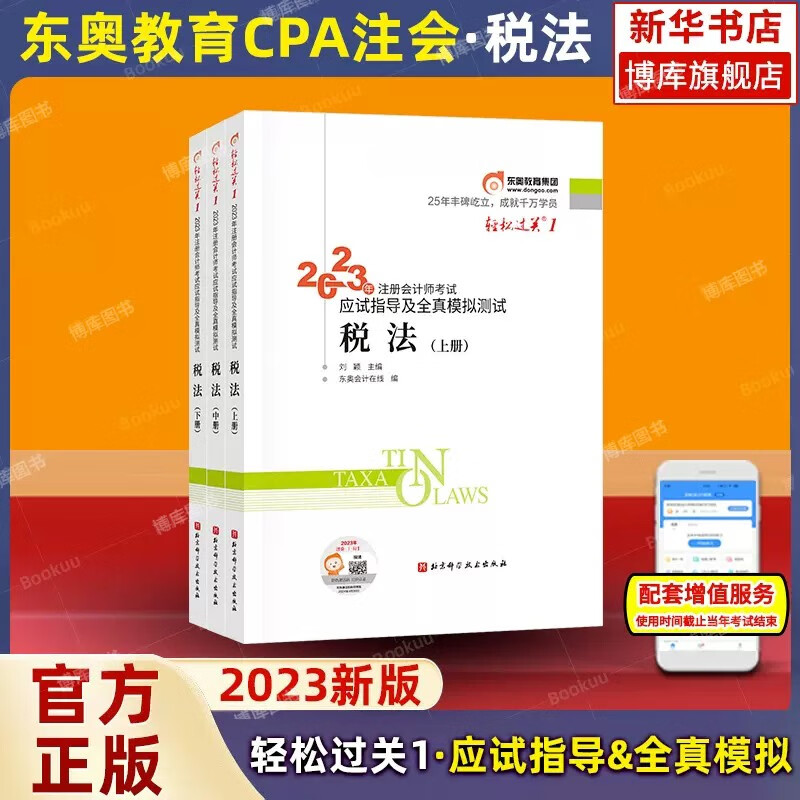 注册会计2023教材 东奥轻松过关1cpa注会轻一应试指导及全真模拟 轻松过关1：税法