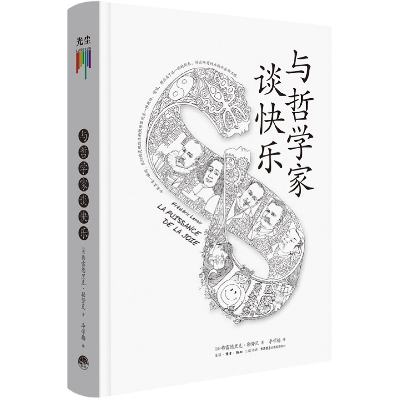 与哲学家谈快乐(精)