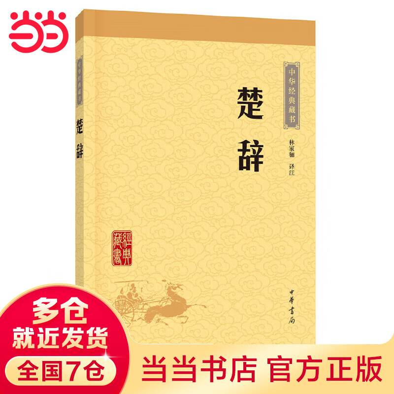 楚辞（中华经典藏书·升级版）