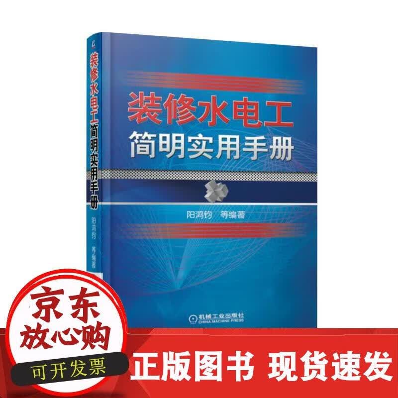 装修水电工简明实用手册 阳鸿钧 等 编著 9787111590750