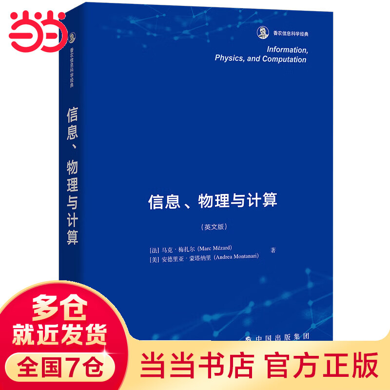 信息、物理与计算 香农信息科学经典