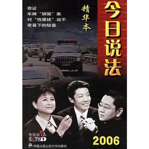 今日说法（精华版）（2006）