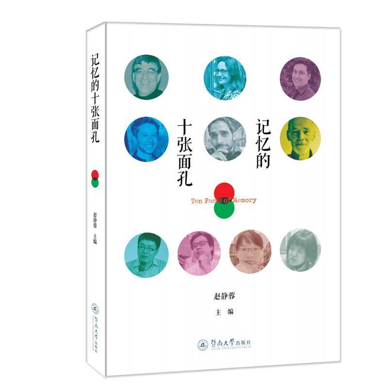 记忆的十张面孔心理学记忆学普通大众图书